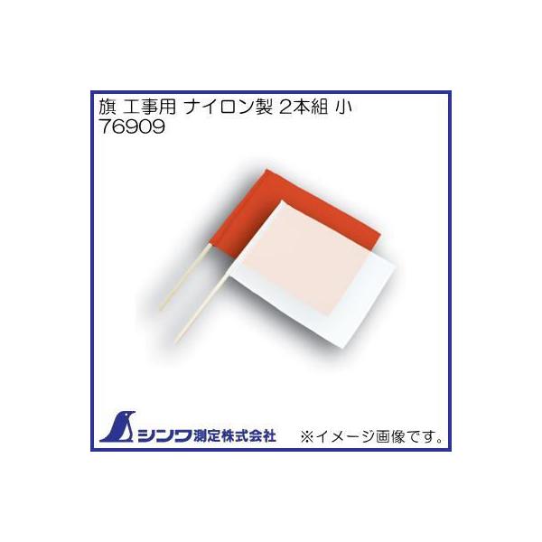 旗 工事用品名：ナイロン製 2本組 小棒サイズ：Φ16.5x600mm旗サイズ：340x450mm質量：赤(100g)、白(115g)特徴●遠くからでも確認しやすい赤白の合図旗です。用途●工事現場での一般車の誘導などに。仕様材質：木+ナイロ...