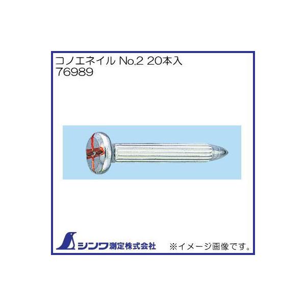 コノエネイル品名：No.2 20本入入数：20本dｘL：7ｘ50mm製品質量：19g特徴●特殊鋼を使用しています。●舗装道路用から砂利道用まで色々な型式があります。用途●基準点鋲として(コンクリートから砂利道まで、幅広い用途に使用出来ます。...