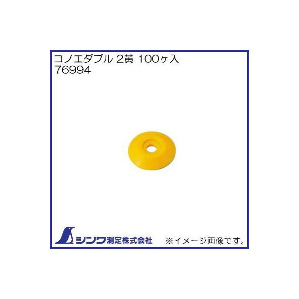コノエダブル品名：2黄 100ヶ入入数：100ヶ直径：Φ26mm質量：2g特徴●ABS樹脂製で耐久性に優れ、いつまでも美しい発色を維持します。用途●ポイント明示板として(コノエネイルと合わせて使用出来ます)。仕様材質：ABS樹脂メーカー：シ...