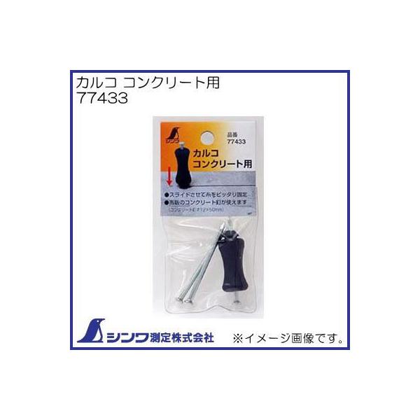 製品コード：77433品名：カルコ コンクリート用適合機種：ハンディ墨つぼPro(77481、77471)、ハンディ墨つぼJr.2(77482、77472、77483、77473)、ハンディ墨つぼミニα(77490、77491)、ハンディ墨...