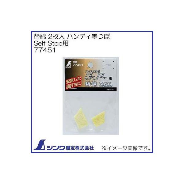 製品コード：77451品名：替綿 2枚入 ハンディ墨つぼSelfStop用適合機種：ハンディ墨つぼSelfStop(77450)メーカー：シンワ測定株式会社