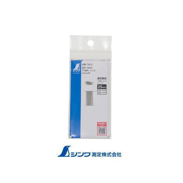 79021/消耗品 替針 10本入 下地探し どこ太 25mm用下地探し どこ太 Pro、下地探し どこ太 Basic、下地探し どこ太 Smart 25mm用の替針です。仕様本体サイズ Φ0.7×70mm材質 ステンレス メーカー：シンワ...