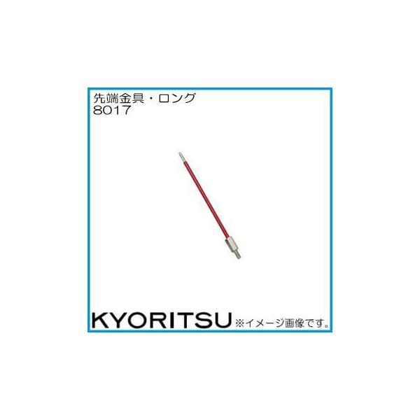 先端金具・ロング 8017適合機種：4300、7103、7139、7103A、7139A、7149、7150、7149A、7150A、7128、7128A、7196、7196Aメーカー：共立電気計器株式会社(KYORITSU)