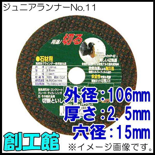 切断砥石/切る美しい切断面安全性を最も重視・・・補強ネット2枚入建築用石材・コンクリート・スレート・タイル・レンガ・瓦・その他非鉄金属特殊シルバー・フィルム貼り最高周速度：4800m/min最高回転数：15000rpm外径：106mm厚さ：...