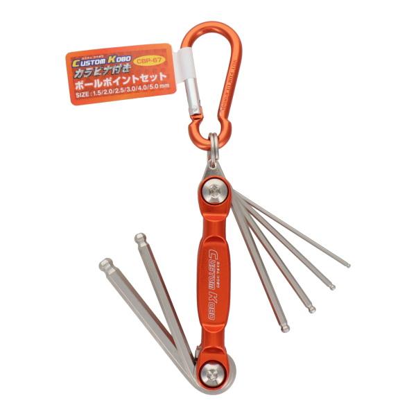 折込式のレンチ＆ビットシリーズ収納に便利なカラビナ付サイズ：1.5/2.0/2.5/3.0/4.0/5.0mmJANコード：4954458296095ブランド：CUSTOM KOBO販売元：株式会社三共コーポレーション