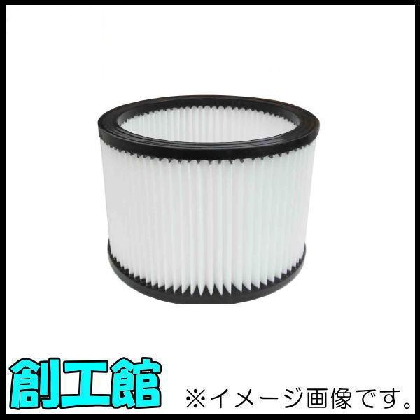 ステンレスバキュームクリーナーVAC-2500用微粉塵フィルター VAC15コピー機のトナーや石膏など今までは吸えなかった微粉塵に対応！石こうやセメントの粉塵チョークやコピー機のトナー、小麦粉、作業時に排出される微粉防塵の吸引に商品サイズ：...