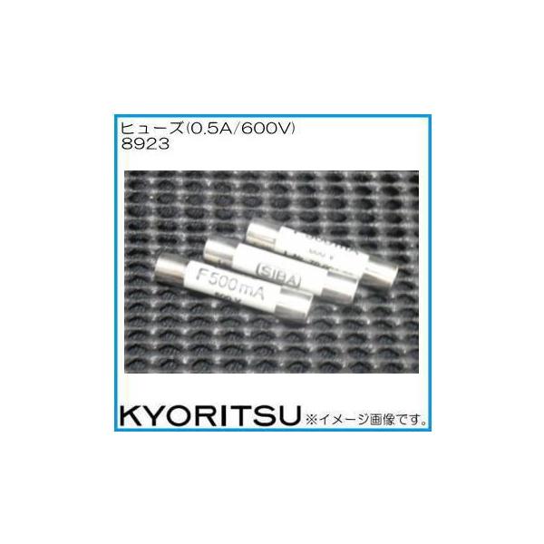 ヒューズ(0.5A/600V)3本1セット 8923F500mA/600V・Φ6.3ｘ32mm適合機種：1110、1009(キューマルチメータ)2608A、3021、3022、3023、4106、6025、8312メーカー：共立電気計器株式...
