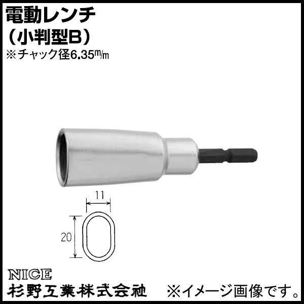 電動レンチ(小判型B)※チャック径6.35m/m品番 #950-2 サイズ 小判型B 全長 90mm 重量 90g JANコード：4953533095028ブランド名：NICE(ナイス)メーカー名：杉野工業株式会社