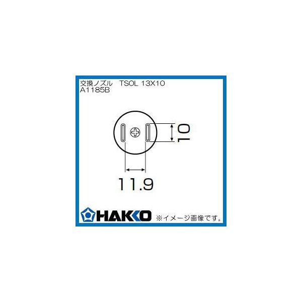 ホットエアーノズル TSOL 13mm×10mmメーカー：白光株式会社（ハッコー・HAKKO）