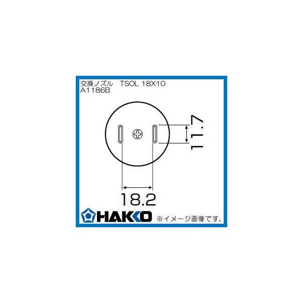 ホットエアーノズル TSOL 18mm×10mmメーカー：白光株式会社（ハッコー・HAKKO）