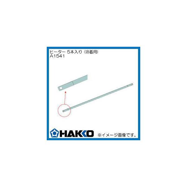 HAKKO FV-803用ヒーター/5本入　A1541適合機種：FV-803メーカー：白光株式会社（HAKKO・ハッコー）