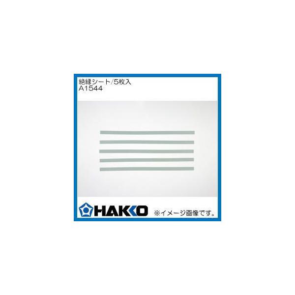 HAKKO FV-803用絶縁シート/5枚入　A1544適合機種：FV-803メーカー：白光株式会社（HAKKO・ハッコー）