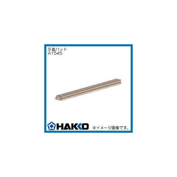 HAKKO FV-803用圧着パッド　A1545適合機種：FV-803メーカー：白光株式会社（HAKKO・ハッコー）