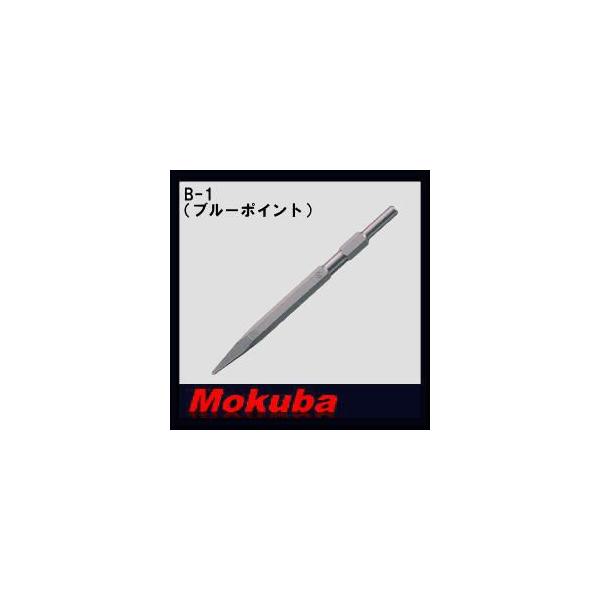 ブルーポイント　B-1磨耗に強い合金鋼・クローム、モリブデン鋼（SCM-440）を使用しています。コンクリート、岩石のハツリ作業に最適。対辺幅：17mm全長：1000mm重量：1830gメーカー：(株)小山刃物製作所（モクバ・MOKUBA）