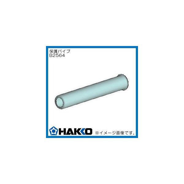 保護パイプ適用製品：984・985メーカー：白光株式会社（HAKKO）