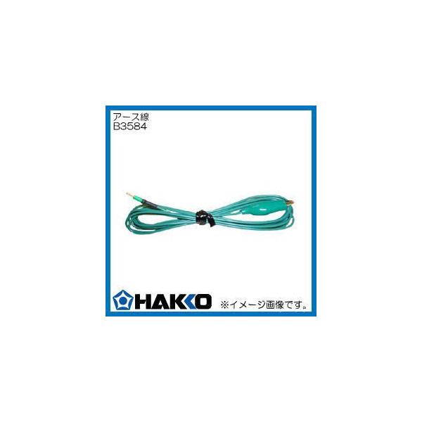 アース線　B3584適合機種：HAKKO FG-450メーカー：白光株式会社（HAKKO・ハッコー）