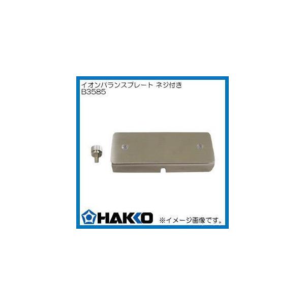 イオンバランスプレート/ネジ付　B3585適合機種：HAKKO FG-450メーカー：白光株式会社（HAKKO・ハッコー）