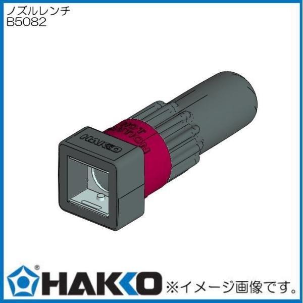 FR-400用ノズルレンチメーカー：白光株式会社(HAKKO・ハッコー)