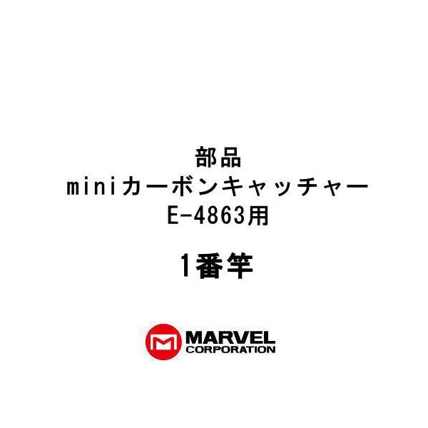 miniカーボンキャッチャー E4863用部品部品：E-4863用1番竿メーカー：株式会社マーベル(MARVEL・ジョブマスター)