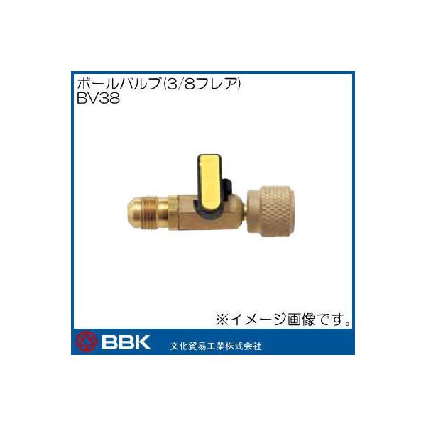 ボールバルブ(ストレート)口径：3/8オスフレアｘ3/8メスフレアメーカー：文化貿易工業株式会社(BBK)