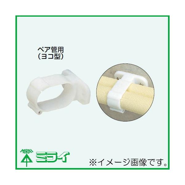 冷媒管クリップサドル(壁面用)壁面等への冷媒管(当社ペアチューブ等)の取り付け(支持)に使用します。ペア管用 ヨコ型メーカー：未来工業株式会社(MIRAI)