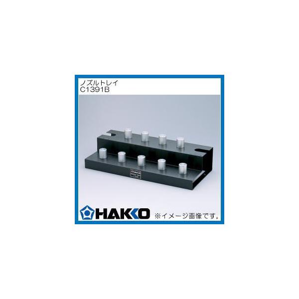 ノズルの保管にも使えます。ノズルの取り付け、取り外しが出来る器具としても使用可能。寸法：305（W）ｘ64（H）ｘ140（D）mm重量：870gメーカー：白光株式会社（ハッコー・HAKKO）