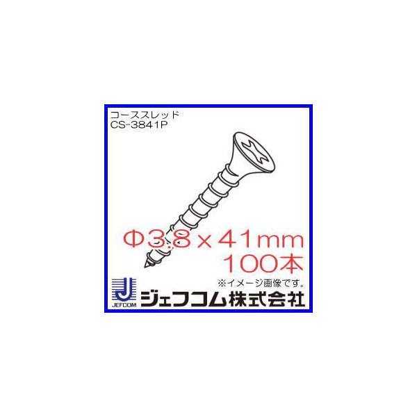 木工用ビス●売筋アンカー・ファスニング類　Pパックシリーズ●3.8Φ×41mm●入数：100本メーカー：ジェフコム株式会社（JEFCOM・デンサン・DENSAN）