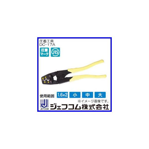 握りやすいハンドルの圧着工具 （JIS規格品）●E型リングスリーブ（VAスリーブ）用●使用範囲：特小（1.6×2）, 小, 中, 大●JIS規格品（JIS C 9711）●全長：278mm●質量：430gメーカー：ジェフコム株式会社（JEF...
