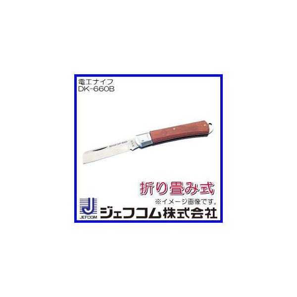 折り畳み式●よく切れる電工プロ用●全長：195mm●質量：100gメーカー：ジェフコム株式会社（JEFCOM・デンサン・DENSAN）