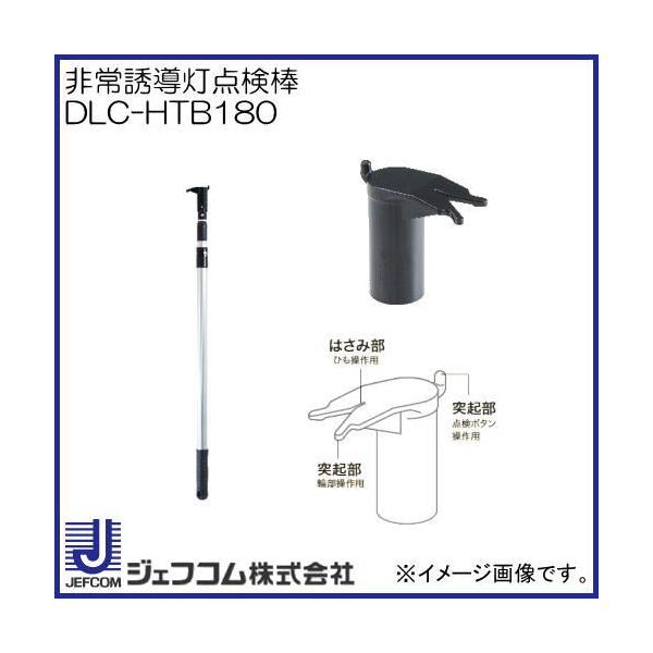 高所の「非常灯」「誘導灯」の点検スイッチを操作できる●伸縮自在のアルミ製ポールで軽く、操作しやすい●引き紐式、押しボタン式に対応！●ポールの伸縮が簡単なので使いやすい長さで使用できる●約3mの高さに対応●全長：0.9〜1.8m●段数：3段　...