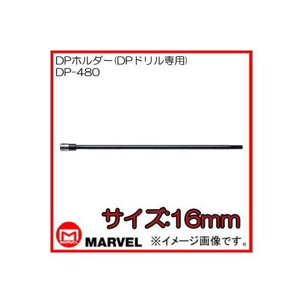 DPドリル用DPホルダーサイズ：Φ11x480mmメーカー：株式会社マーベル(MARVEL)