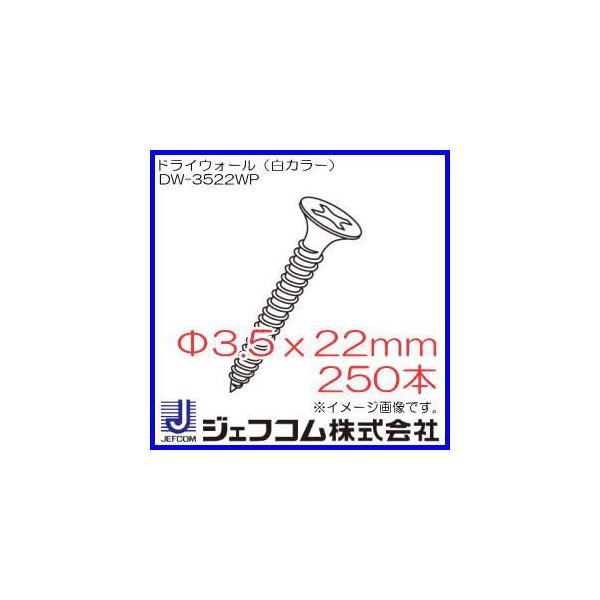 軽天ビス（白カラー）●売筋アンカー・ファスニング類　Pパックシリーズ●3.5Φ×22mm●入数：250本メーカー：ジェフコム株式会社（JEFCOM・デンサン・DENSAN）