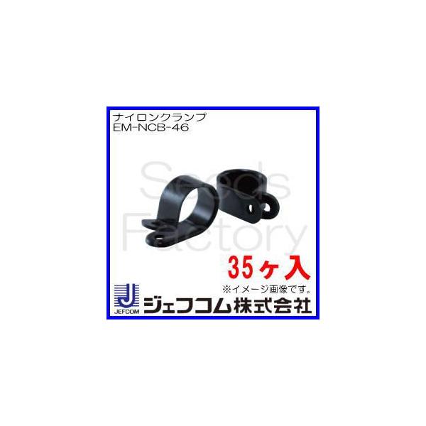 ケーブルやパイプをしっかりネジ止めで固定できる●材質：66ナイロン（UL94V-2）●内寸：Φ4.6mm●色：黒●入数：35●簡易収納パック入メーカー：ジェフコム株式会社(デンサン・JEFCOM・DENSAN)