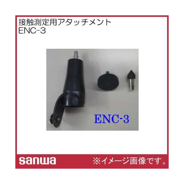 接触測定用アタッチメント ENC-3接触アダプタ、接触子、周速リング適合機種：SE300(非接触式デジタル回転計)メーカー：三和電気計器株式会社(SANWA)