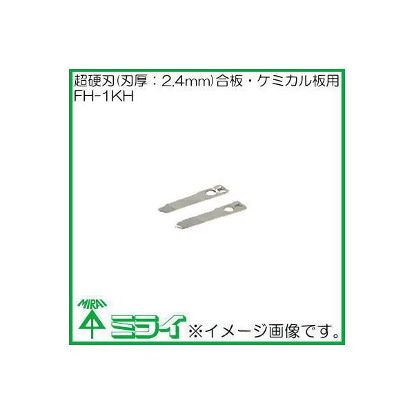 超硬刃(石膏ボード・合板・ケイカル用・2枚入) FH-1KH刃厚：2.4mm適合機種：FH-150、FH-200N、FH-250、FH-350メーカー：未来工業株式会社(MIRAI)