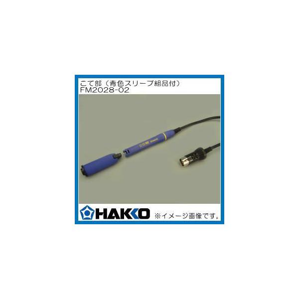 仕様こて部青色スリーブ組品付24V-70Wコテ先は付いておりません。適用製品：FX-951　FX-952　FX-950メーカー：白光株式会社（HAKKO）