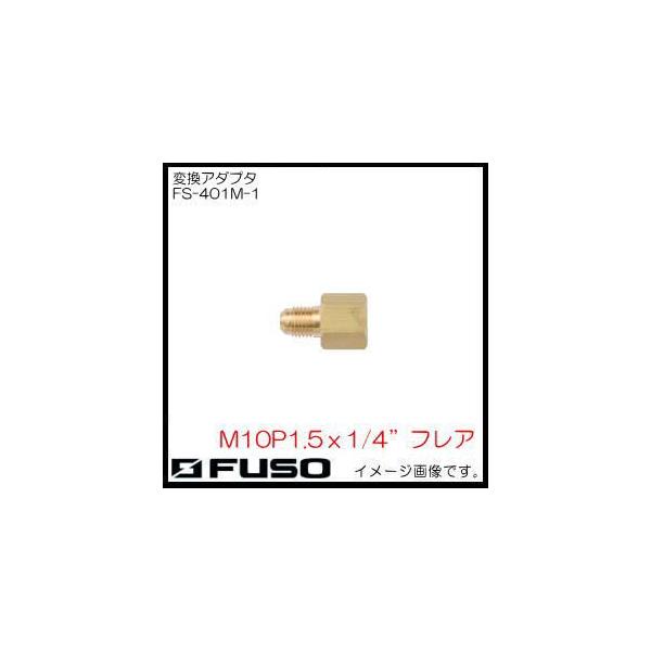 変換アダプタ FS-401M-1●六角ナット締めで作業性抜群●メタルタッチ仕様でガス漏れ防止オスｘメス：M10P1.5ｘ1/4”フレアメーカー：A-Gas Japan株式会社(旧FUSO)