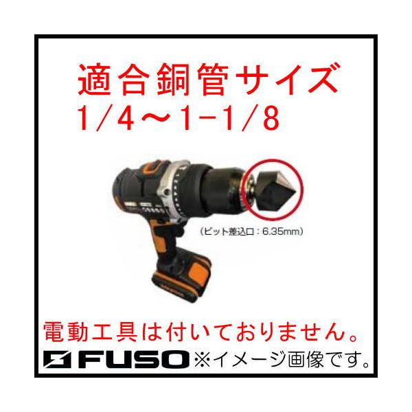 リーマーヘッド（電動ドライバー専用）らくらくキレイにバリ取りが可能です。適合銅管サイズ：1/4"〜1-1/8"ビット差込口：6.35mmメーカー：株式会社FUSO（フソー）
