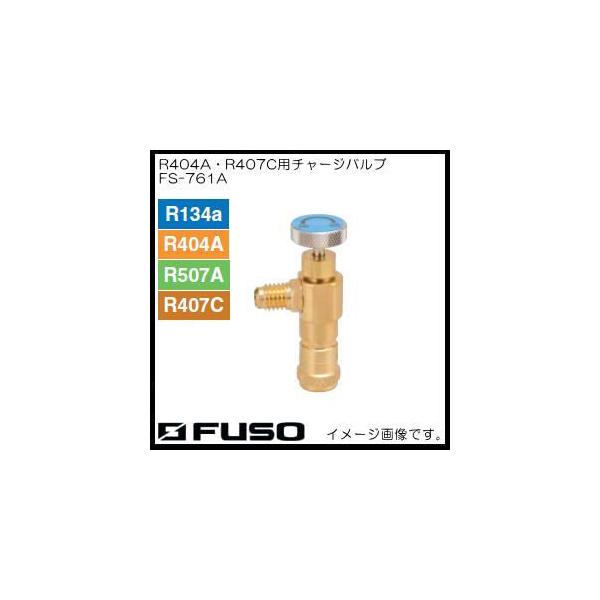 R407C,R404A,R507A,R134aチャージバルブチャージホースの先端に付けて使用すると、冷媒を漏らさずチャージホースの着脱ができます。全長：68mm口径：1/4"Fオスｘ1/4"Fメス(ローレット)別売交換パッキン：FS-761...