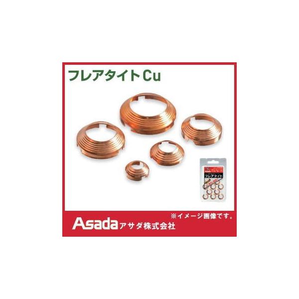 フレア継手漏れ防止パッキン冷媒漏えい防止対策品新規設置時や冷凍空調機器の膨張弁、フィルタ類の漏えい防止に特殊形状の銅パッキンシリーズ※フレアタイトのコーティング無しのタイプです。フレア継手の角度ずれや、管軸線ずれによる漏えい対策に有効サイズ...