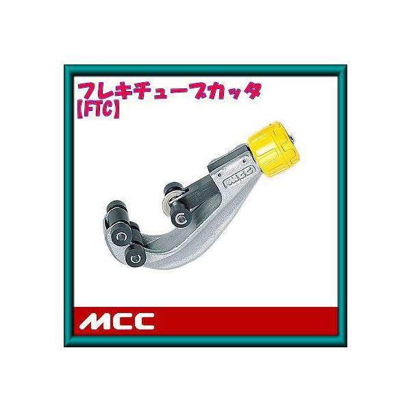 ■特徴 ●小回りがきき作業の場所を選ばないコンパクト設計。●特殊工具鋼に最適の熱処理、切れ味が光るカッタタホイール。●アルミ合金本体で、軽量しかも抜群の耐久性を実現。●ＭＣＣ独自の特殊樹脂ローラーは、管を傷つけず被覆のよじれを抑えて、いつま...