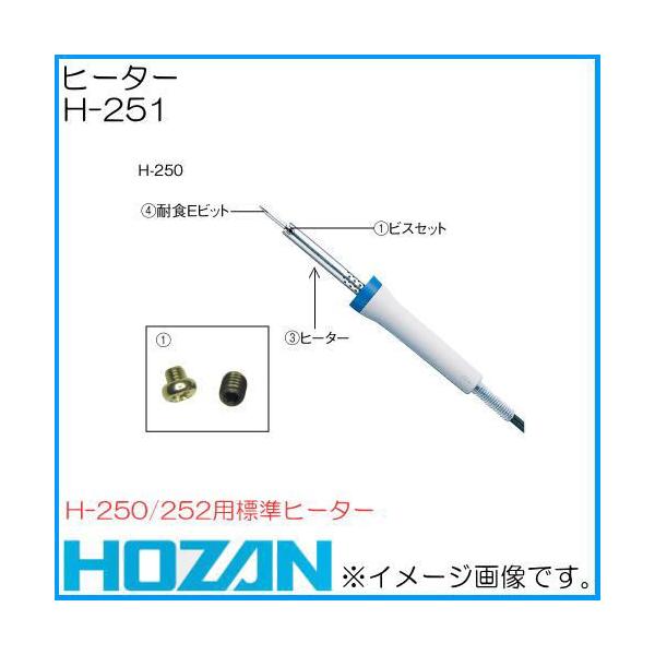 交換部品 ヒーター H-251H-250用メーカー：ホーザン株式会社(HOZAN)