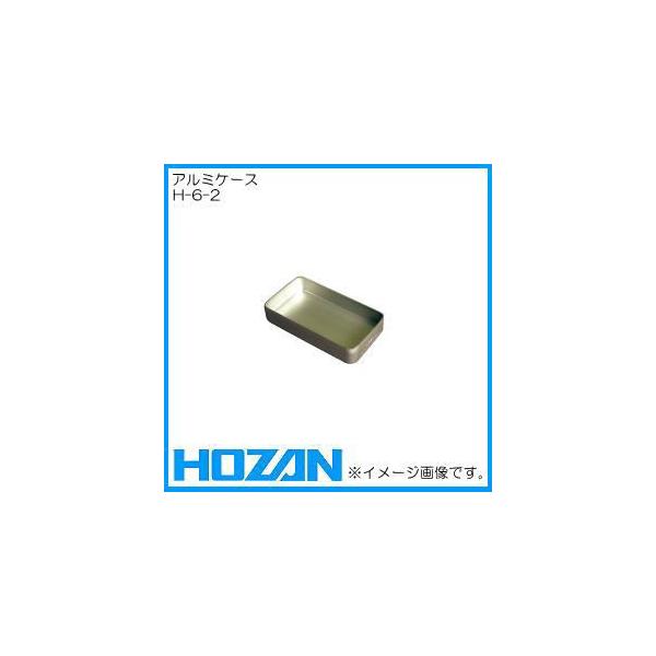 交換部品 アルミケース H-6-2H-6(コテ台)用メーカー：ホーザン株式会社(HOZAN)