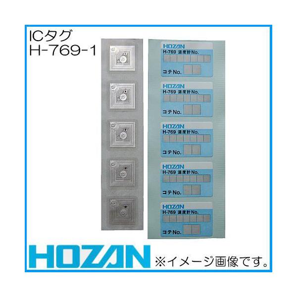交換部品 ICタグ H-769-1■5枚入■H-769用メーカー：ホーザン株式会社(HOZAN)