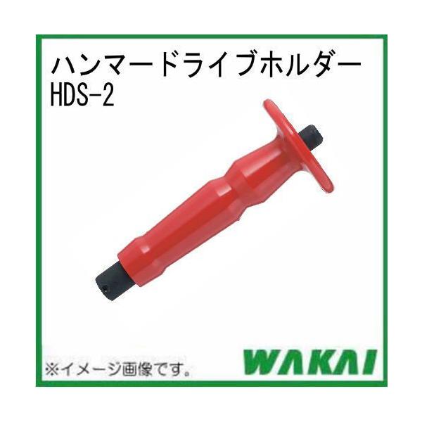 コンクリートピンCP19施工用治具ハンマードライブホルダー　HDS-2　（WAKAI） 若井産業製コンクリートピン　CP19V・CP19T・CP25V専用・純正工具
