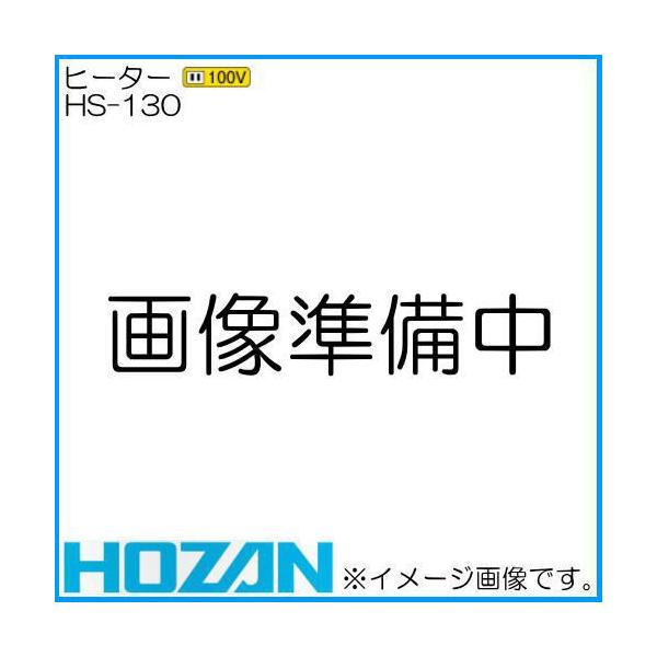 ヒーター(100V) HS-130適合機種：HS-26(温調式ハンダコテ・100V)メーカー：ホーザン株式会社(HOZAN)