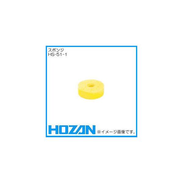 交換部品 HS-51-1 スポンジHS-51用メーカー：ホーザン株式会社(HOZAN)