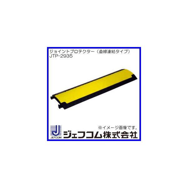 野外でのハードな使用にも耐える連結型ケーブルプロテクター●ジョイント部をはめ込むだけの簡単連結●ケーブル収納部が開くフタ付タイプ。ケーブル・パイプ類を簡単に追加・移動できる●なだらかな傾斜で台車等の乗り越えもスムーズ●現場におけるケーブルの...