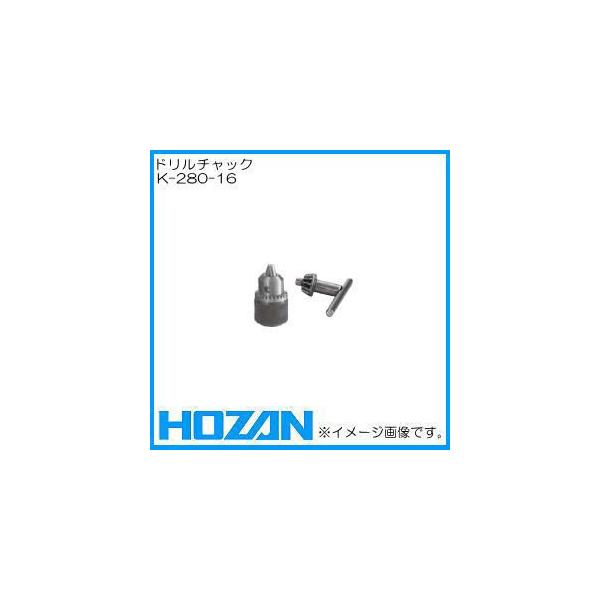 K-280用部品　ドリルチャック(チャックハンドル付)　K-280-16メーカー：ホーザン株式会社（HOZAN）