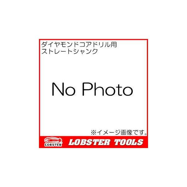 ダイヤモンドコアドリル用アダプター(ストレート)メーカー：株式会社ロブテックス(LOBTEX)